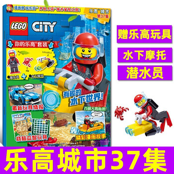 LEGO乐高城市杂志2022年45期新 另有预售及2021年往期可选含赠品！儿童乐高智力游戏卡通漫画故事绘本期刊 2021年37集【赠水下摩托潜水员】