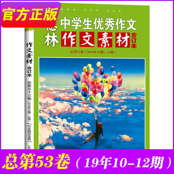 意林作文素材合订本杂志2022年第76卷7-9期单本 （另有2022/2021/2020/2019年等期数可选）中高考作文素材期刊杂志 53卷（19年10-12期）