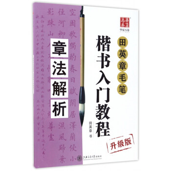 田英章书毛笔楷书入门教程(章法解析升级版)