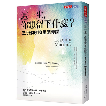 这一生 你想留下什麽 史丹佛的10堂领导课 港台原版 约翰 汉尼斯 天下文化