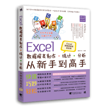 Excel数据报表制作统计分析从新手到高手(Excel数据透视表的应用)