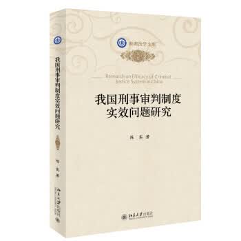 我国刑事审判制度实效问题研究