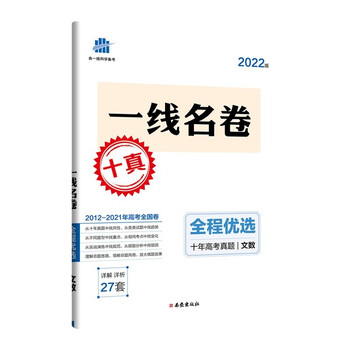 曲一线 文数 十年高考真题 2012-2021年高考全国卷 2022版一线名卷