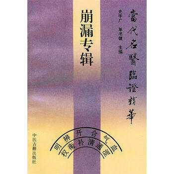 崩漏专辑—当代名医临证精华