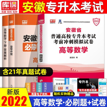 2022安徽专升本教材配套必刷题库 安徽省专升本英语大学语文高等数学教材必刷2000题考前冲刺模拟押题试卷 安徽高数 试卷+必刷2000题