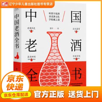 【自营京送 正版书籍】中国老酒全书：从0到1进阶老酒收藏行家 曾宇,北京紫图 著 天津人民出版社