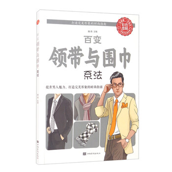 彩色图解：百变领带与围巾系法9787511328465中国华侨魏倩