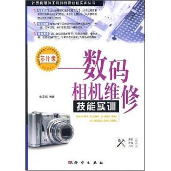 数码相机维修技能实训【正版图书，放心下单】