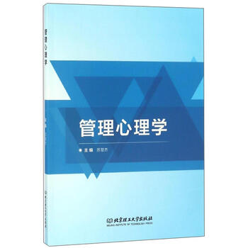 管理心理学苏慧杰心理学9787568247290
