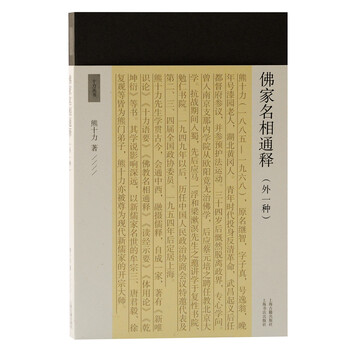 佛家名相通释（外一种）（十力丛书）