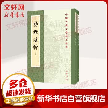 诗经注析 中国古典文学基本丛书