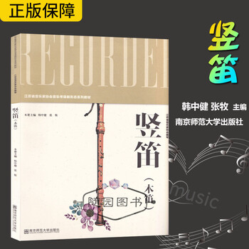 竖笛 木笛 江苏省音乐家协会音乐考级新形态系列教材 音乐乐器曲谱系列教材书籍 艺术特长生竖笛学习考前