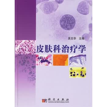 皮肤科治疗学 吴志华 编【正版书】
