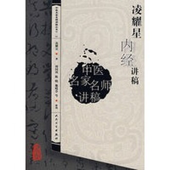中医讲稿系列凌耀星内经讲稿【正版图书】