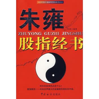 朱雍股指经书 朱雍　编著