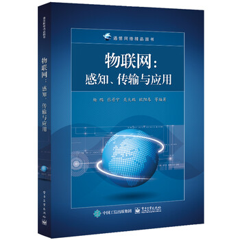 正版图书 物联网：感知、传输与应用 杨鹏等 电子工业出版社 9787121397547