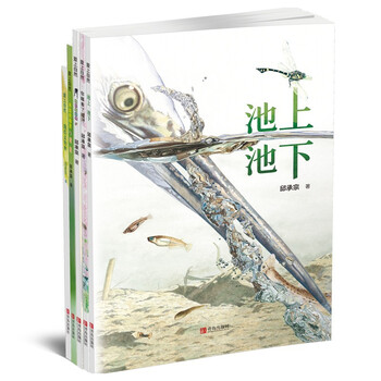 池上池下-爱上自然系列绘本（给3—8岁孩子的自然与科学、美学与文学课，丰子恺儿童图画书奖获奖作品 套装全5册）