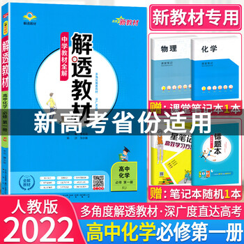 新教材解透教材高中语文数学英语物理化学生物政治历史地理必修一中学教材全解人教版高一必修1同步辅导资料 高中化学必修一  新教材