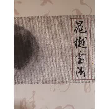 包邮：晁樾书法书法法书中国现代集 图书