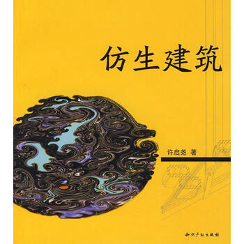 仿生建筑