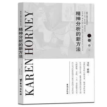 正版 世界心理学经典文丛：精神分析的新方法 9787516819913