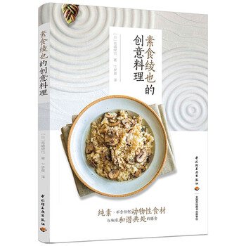 [正版图书]素食绫也的创意料理