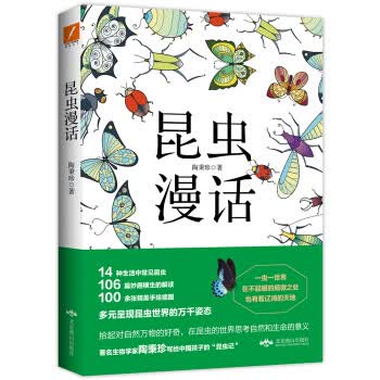 昆虫漫话