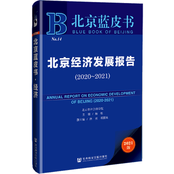 北京蓝皮书：北京经济发展报告（2020-2021）