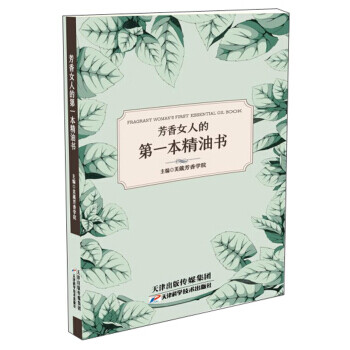 芳香女人的本精油书