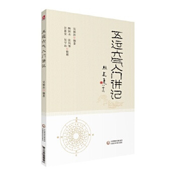 [正版图书] 五运六气入门讲记 吴锦洪 中国医药科技出版社 9787521412147