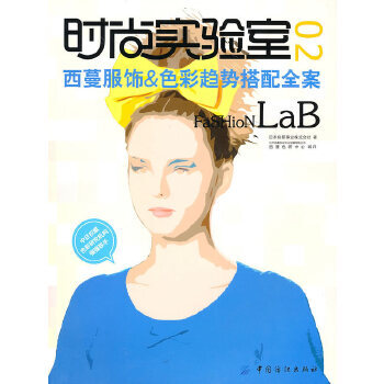 时尚实验室 2西蔓服饰&色彩趋势搭配全案