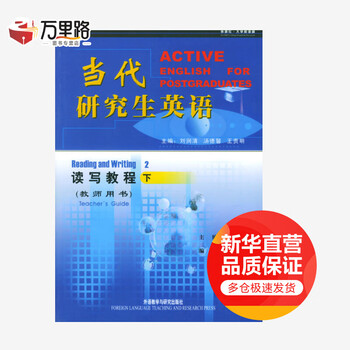 (读写教程下)当代研究生英语