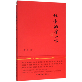 北京的金山下