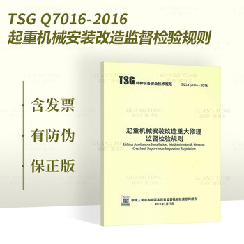 TSG Q7016-2016起重机械安装改造重大修理监督检验规则