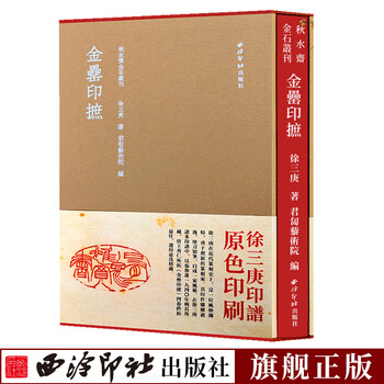 【旗舰正版】金罍印摭红色本 徐三庚印谱 秋水斋金石丛刊 印风原色印谱之五篆刻印章理论技法教程印存收藏鉴赏书籍 西泠印社出版社
