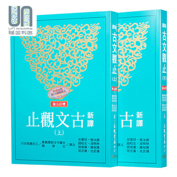 新译古文观止 上下 增订五版 港台原版 谢冰莹等 三民书局