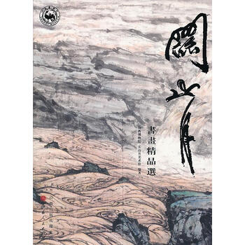 关山月书画精品选