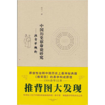 中国历史宿命论研究—推背学概论【正版图书，放心下单】