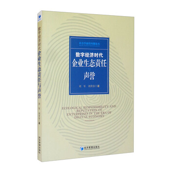 数字经济时代企业生态责任与声誉