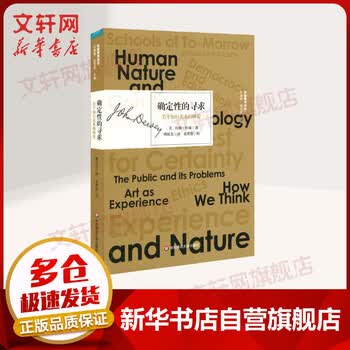 确定性的寻求：关于知行关系的研究（杜威著作精选）