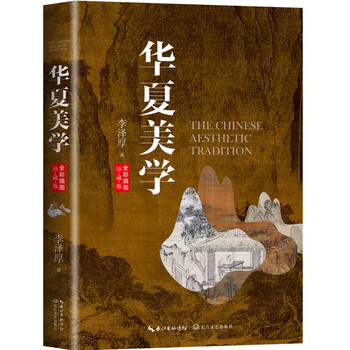 华夏美学（全彩插图珍藏版） 李泽厚