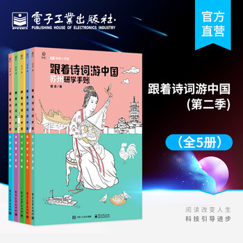 跟着诗词游中国（第二季）（共5册）
