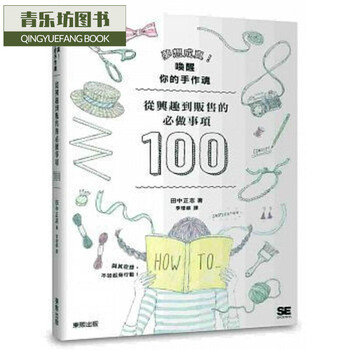 预售台版 梦想成真！唤醒你的手作魂：从兴趣到贩售的必作事17东贩