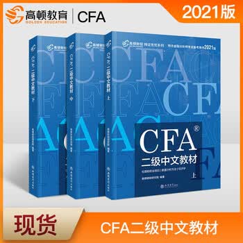 高顿CFA二级教材2021新版 cfa二级中文教材特许金融分析师 注册金融分析师