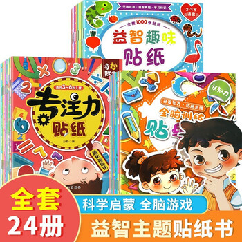 儿童贴纸书专注力贴贴画0-3-6岁开发智力左右全脑开发专注力幼儿启蒙幼儿园逻辑思维训练 全套24册