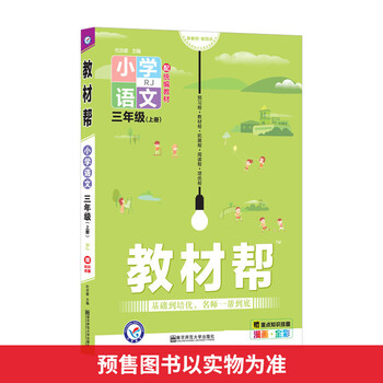 教材帮 小学语文 3年级(上册) RJ 图书