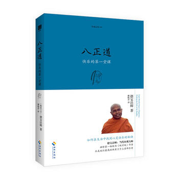八正道（珍藏版） 快乐的一堂课德宝哲学/宗教