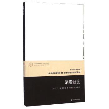 消费社会 [法] 让·鲍德里亚 著,刘成富,全志钢 译【正版书】