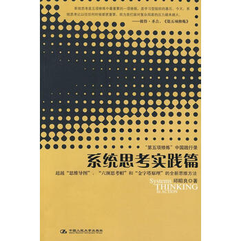 系统思考实践篇 邱昭良  著 中国人民大学出版社