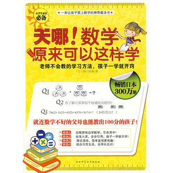 天哪数学原来可以这样学 [日]野口哲典 刘慧、韩丽江  译【 [日]野口哲典 刘慧